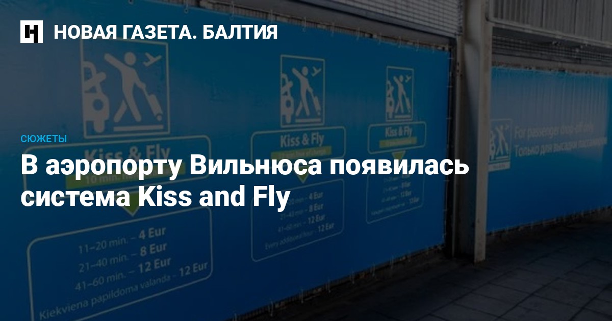В аэропорту Вильнюса появилась система Kiss and Fly — Новая газета. Балтия