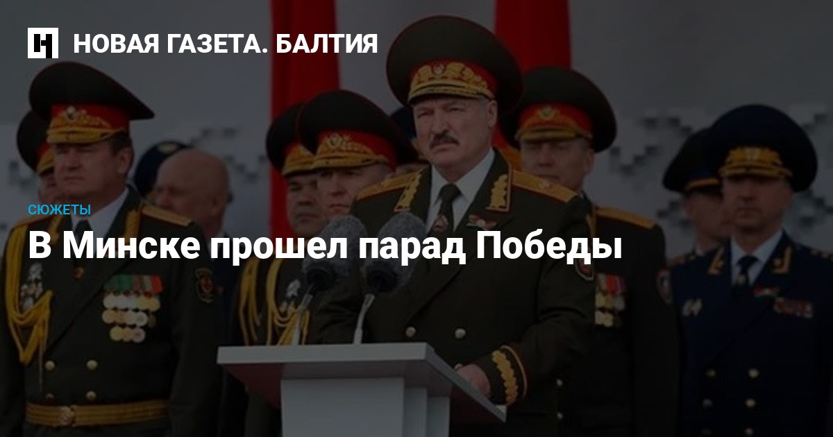 В Минске прошел парад Победы — Новая газета. Балтия
