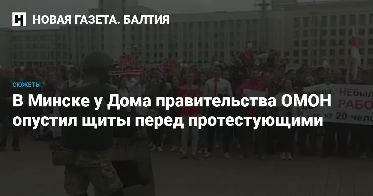 В Минске у Дома правительства ОМОН опустил щиты перед протестующими ...