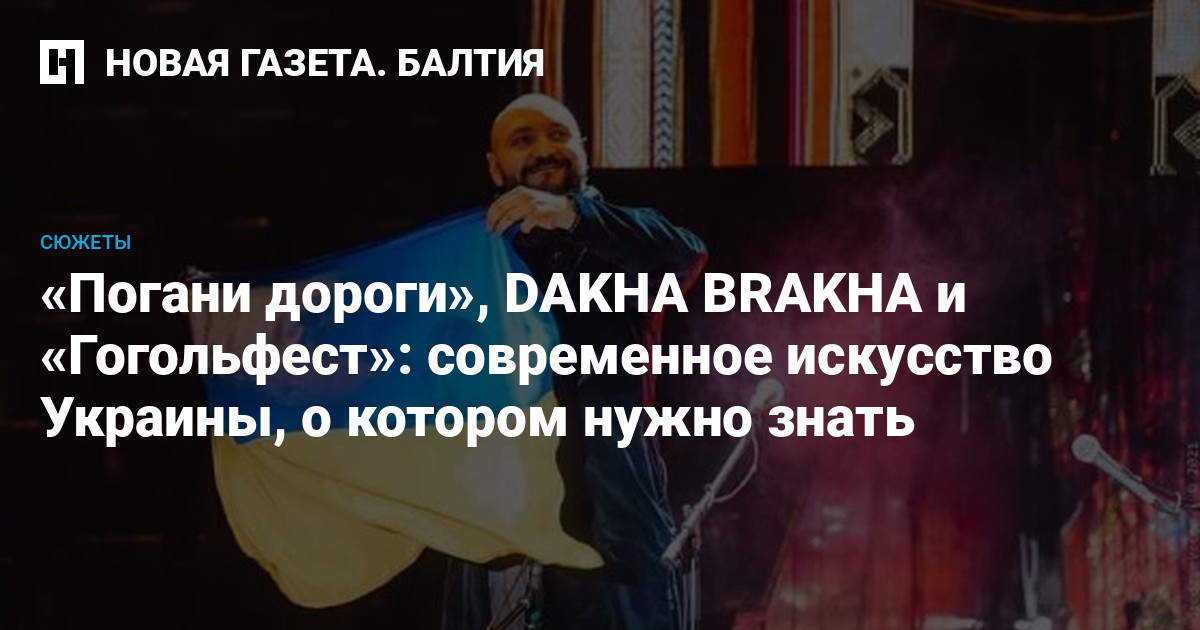 «Погани дороги», DAKHA BRAKHA и «Гогольфест»: современное искусство ...